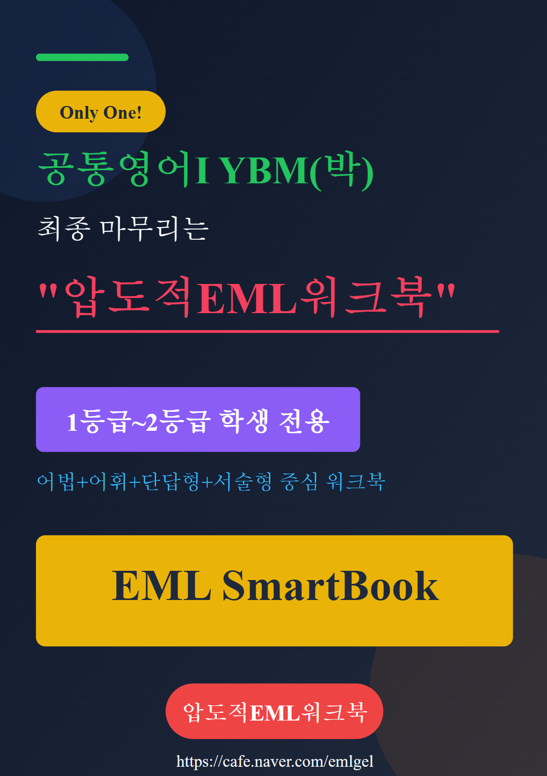공통영어Ⅰ YBM(박) 제1과 EML워크북(서술형중심)(p35) - 쏠북